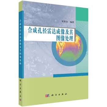 [正版图书]合成孔径雷达成像及其图像处理