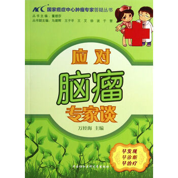 应对脑瘤专家谈/*癌症中心肿瘤专家答疑丛书