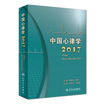 中国心律学2017