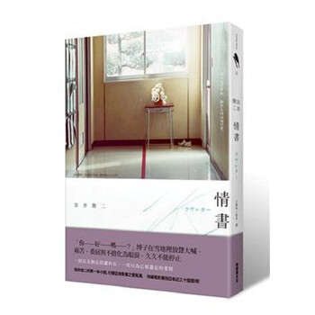 情书 港台原版 岩井俊二 新经典文化 文学小说 翻译文学 日本文学
