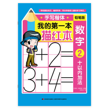 我的第一本描红本·手写楷体：数字2（十以内加法 铅笔版）