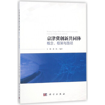 京津冀创新共同体(概念框架与路径)