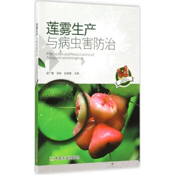 莲雾生产与病虫害防治