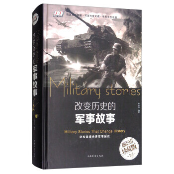 改变历史的军事故事/智慧品读馆 鲁中石 9787511369642 中国华侨出版社