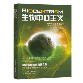 科学可以这样看丛书：生物中心主义