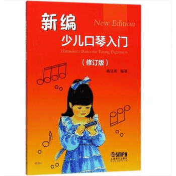正版新编少儿口琴入门修订版 口琴教材 少年儿童口琴初学基础入门自学教程 上海音乐出版社 陈宜男 编 