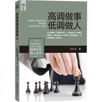 高调做事 低调做人 马文戈 9787568214285 北京理工大学出版社