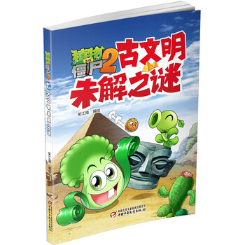 植物大战僵尸2未解之谜·古文明