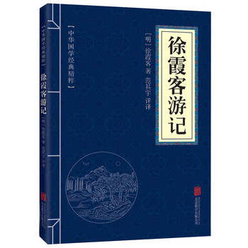 中华国学经典精粹：徐霞客游记
