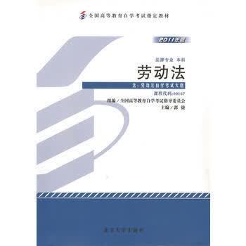 自考教材 劳动法(2011年版)自学考试教材 郭捷 9787301194386 北京大学出