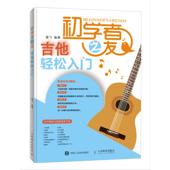 正版 初学者之友吉他轻松入门9787115473424