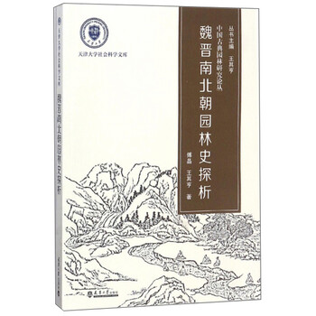 魏晋南北朝园林史探析/中国古典园林研究论丛·天津大学社会科学文库