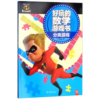 好玩的数学游戏书·超人总动员2：分类游戏