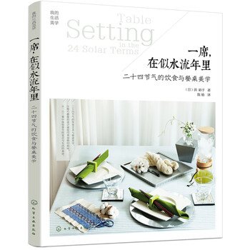 一席.在似水流年里-二十四节气的饮食与餐桌美学 时令美食料理与餐桌布置设计技巧指南书籍 餐桌装饰设计