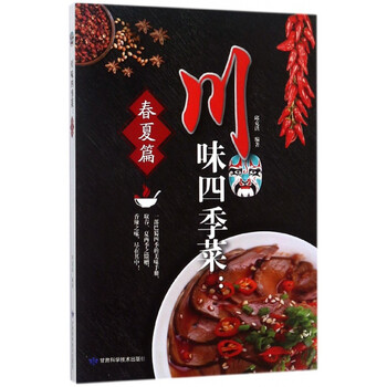 川味四季菜--春夏篇