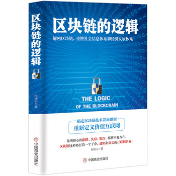 区块链的逻辑 金融与投资 向凌云著 中国商业出版社 9787520803496