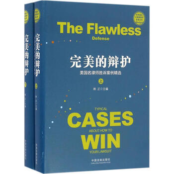 完美的辩护
