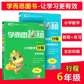 学而思秘籍小学数学行程专项突破教程+练习册六年级全套2册6年级奥数培优数学思维强化训练行程知识辅XJ