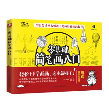 正版 曾启发动画大师迪士尼的经典绘画教程：零基础简笔画入门（附赠精美练习册）978755379107