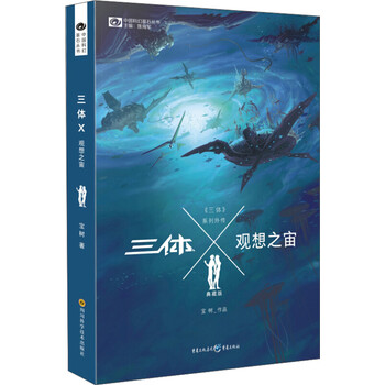 三体X观想之宙(典藏版)/中国科幻基石丛书