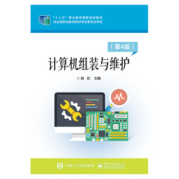 计算机组装与维护（第4版）