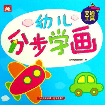 交通工具/幼儿分步学画