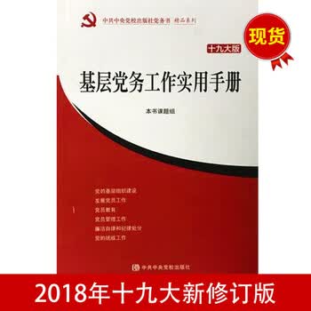 基层党务工作实用手册（2018年新版  十九19大新修订版）中共中央党校出版社
