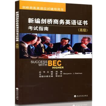 BEC新编剑桥商务英语证书考试指南(高级) bec（附光盘）