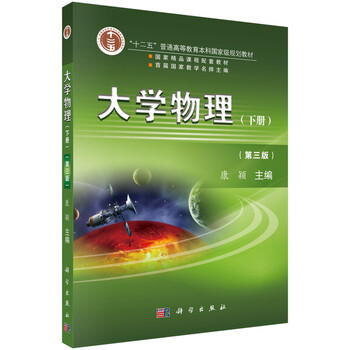 大学物理（第三版）下册/“十二五”普通高等教育本科***规划教材