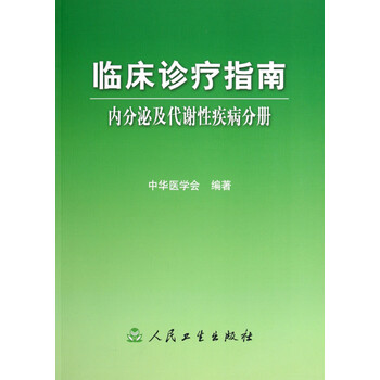 临床诊疗指南(内分泌及代谢性疾病分册)