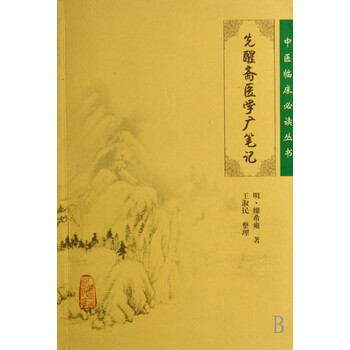 先醒斋医学广笔记/中医临床必读丛书