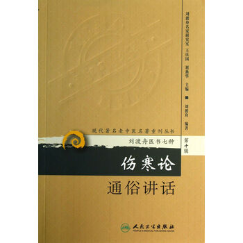 伤寒论通俗讲话/现代*名老中医名*重刊丛书