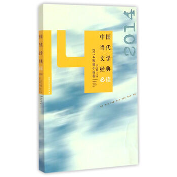 中国当代文学经典必读(2014短篇小说卷)