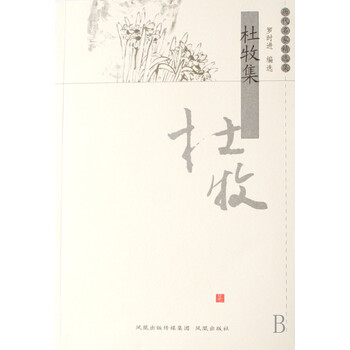杜牧集/历代名家精选集