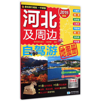 河北及周边自驾游地图册(2015新版)