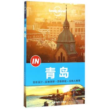 青岛/lonely planet