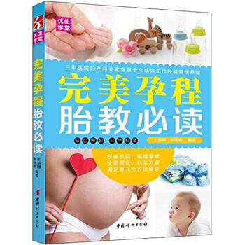 正版书籍 完美孕程胎教必读9787512710191