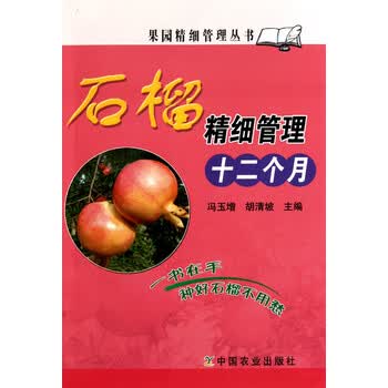 石榴精细管理十二个月/果园精细管理丛书
