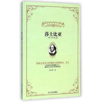 莎士比亚/走近世界文豪