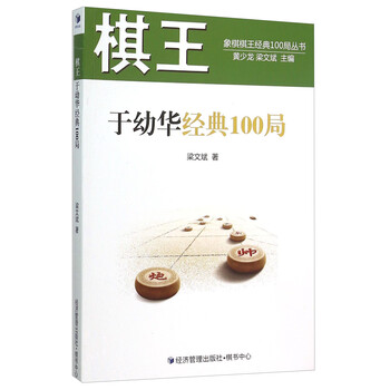 棋王于幼华经典100局