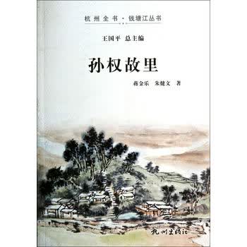 孙权故里/杭州全书钱塘江丛书