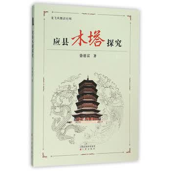 {正版新书}应县木塔探究9787545711844