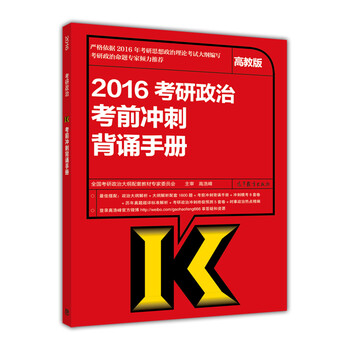   2016-考研政治考前冲刺背诵手册-高教版9787040436341高等教育