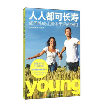 人人都可长寿 如何养成让身体年轻的细胞
