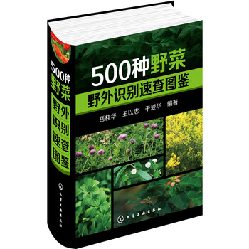 500种野菜野外识别速查图鉴