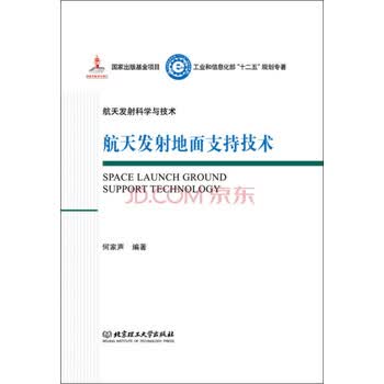 航天发射地面支持技术/工业和信息化部十二五规划专著·航天发射科学与技术（精装）