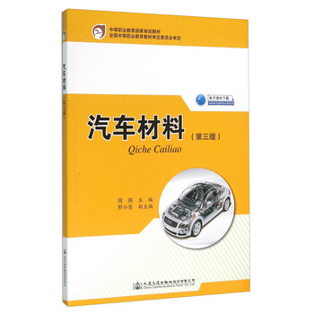 汽车材料（第三版）