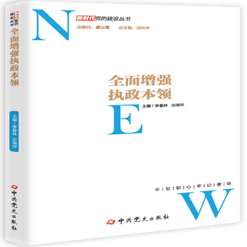 新时代党的建设丛书：全面增强执政本领