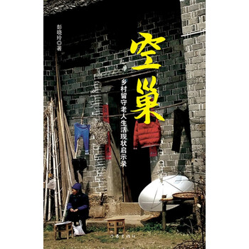 空巢
