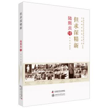 但求深精新 陆熙炎传